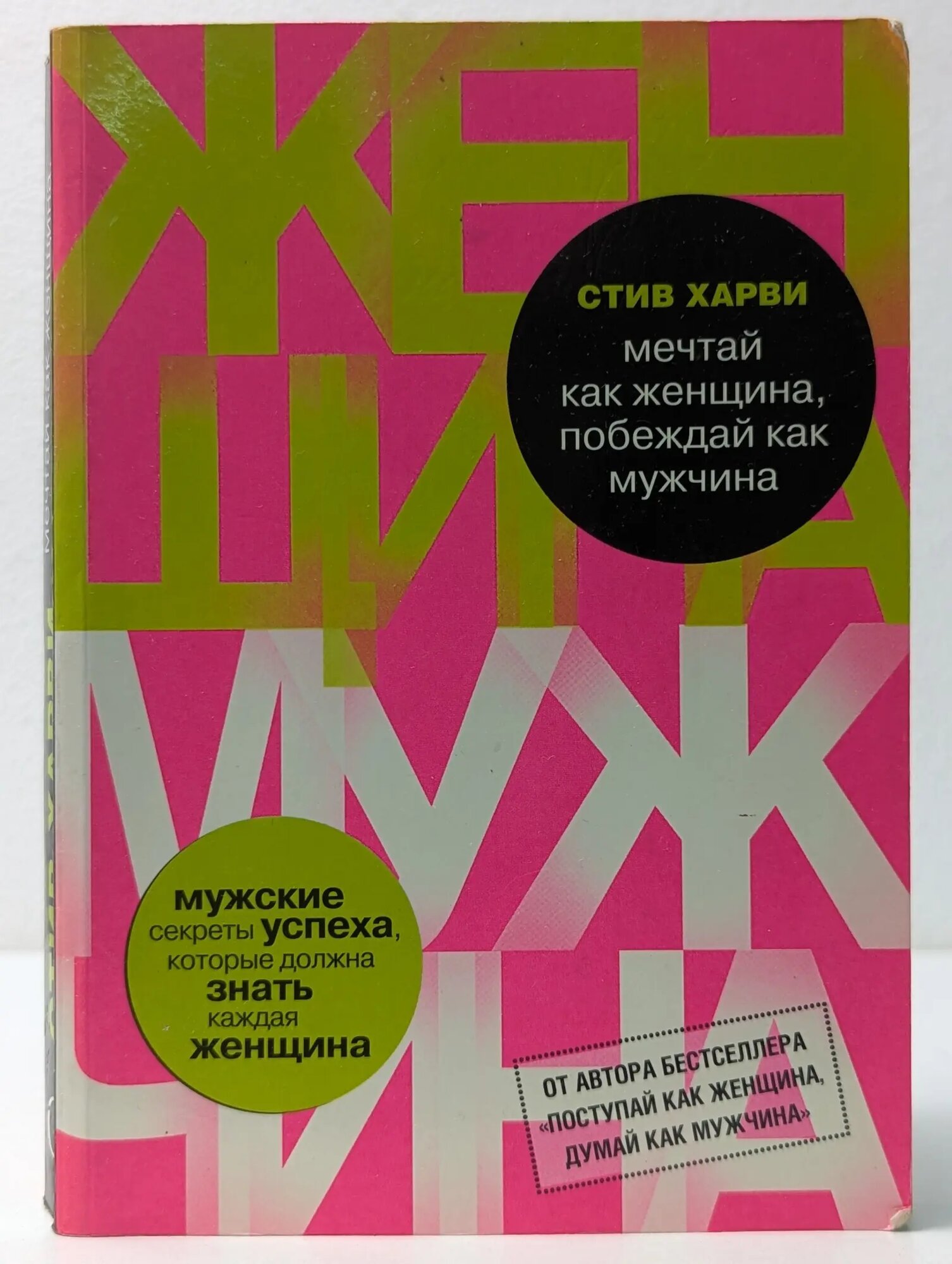 Психология. М & Ж. Мечтай как женщина, побеждай как мужчина Харви Стив 2015