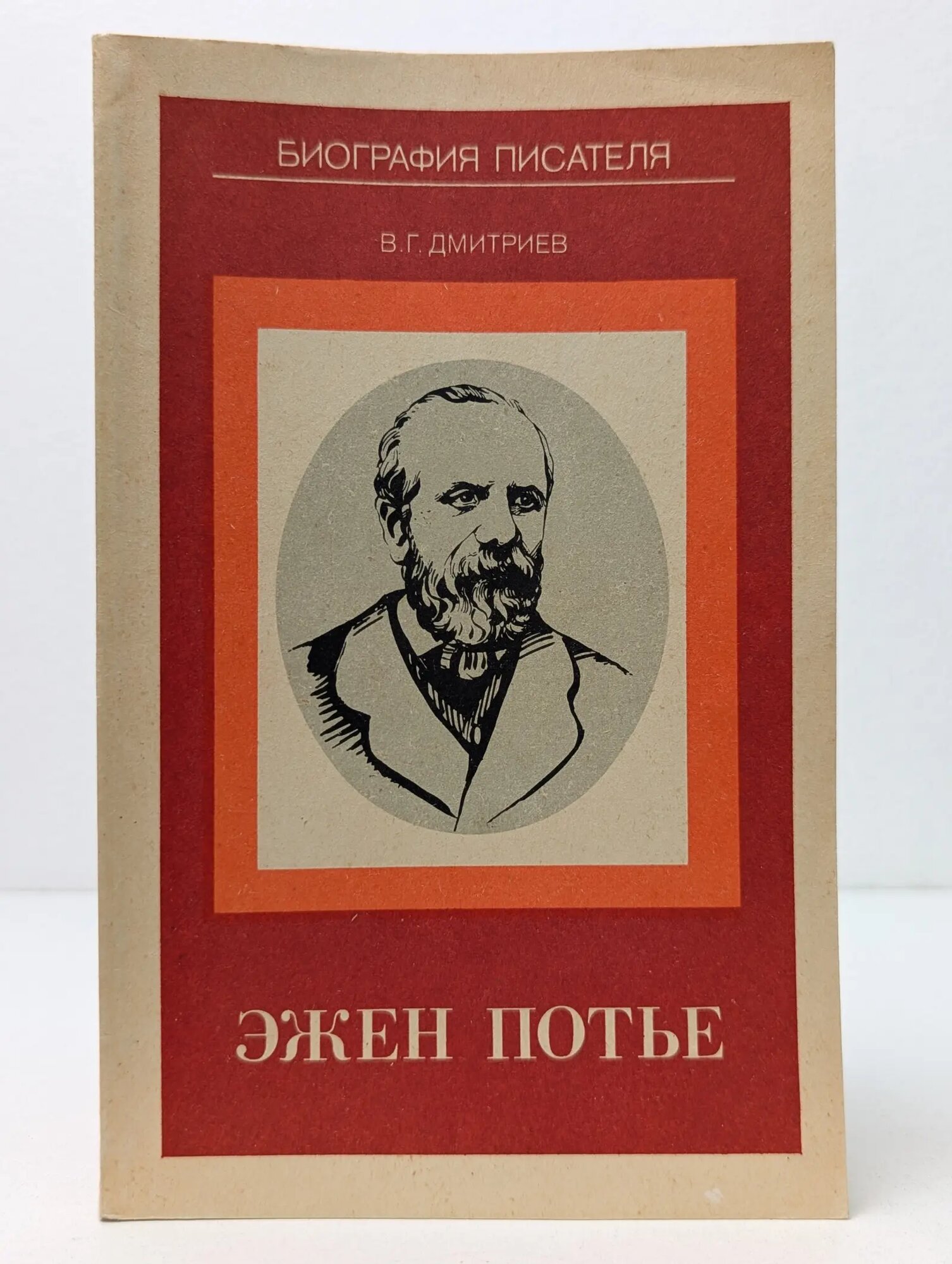 Биография писателя. Эжен Потье Дмитриев Валентин Григорьевич 1985