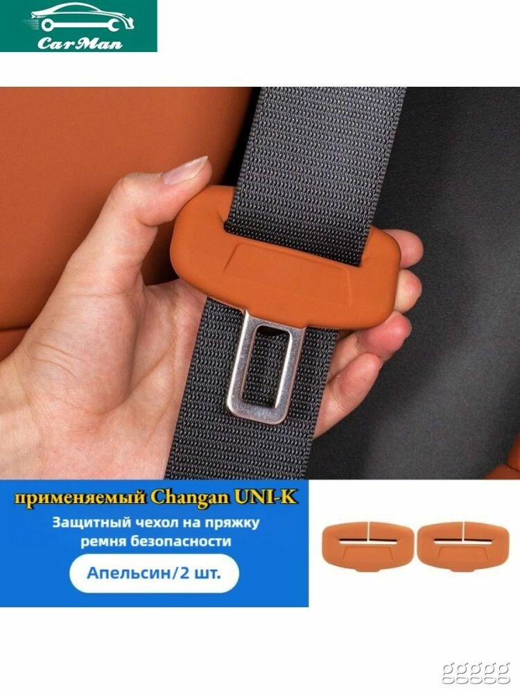 Колпачки для ремней безопасности Комплект Защита от износа Changan UNIK