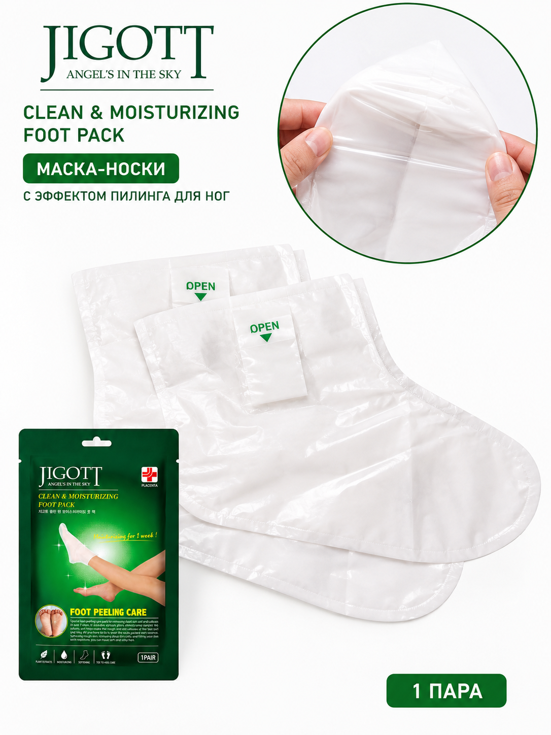 Маска-носки Jigott "CLEAN & MOISTURIZING", пилинг, для ног, 1 пара
