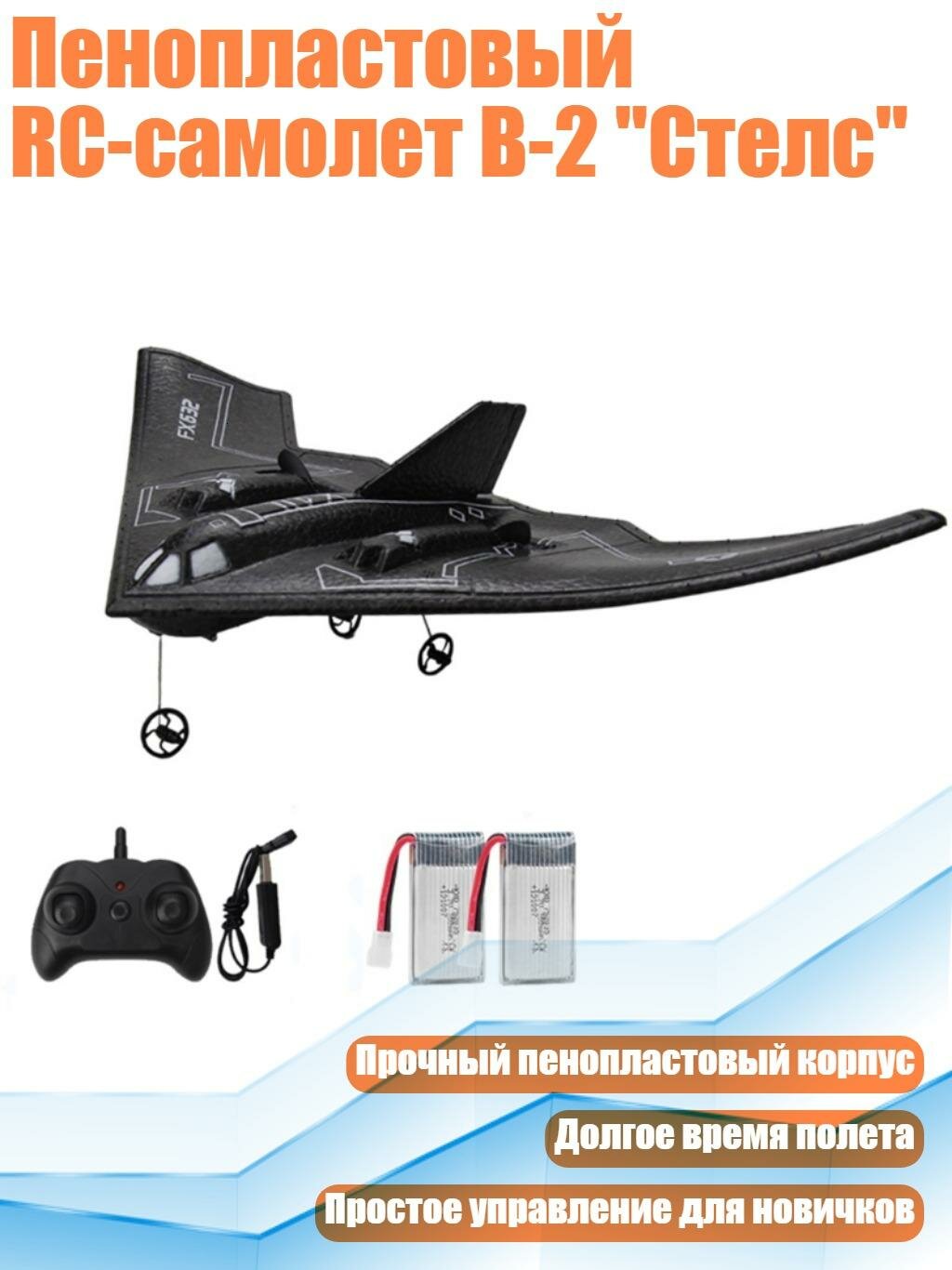 Пенопластовый RC-самолет B-2 "Стелс", Двойная батарея
