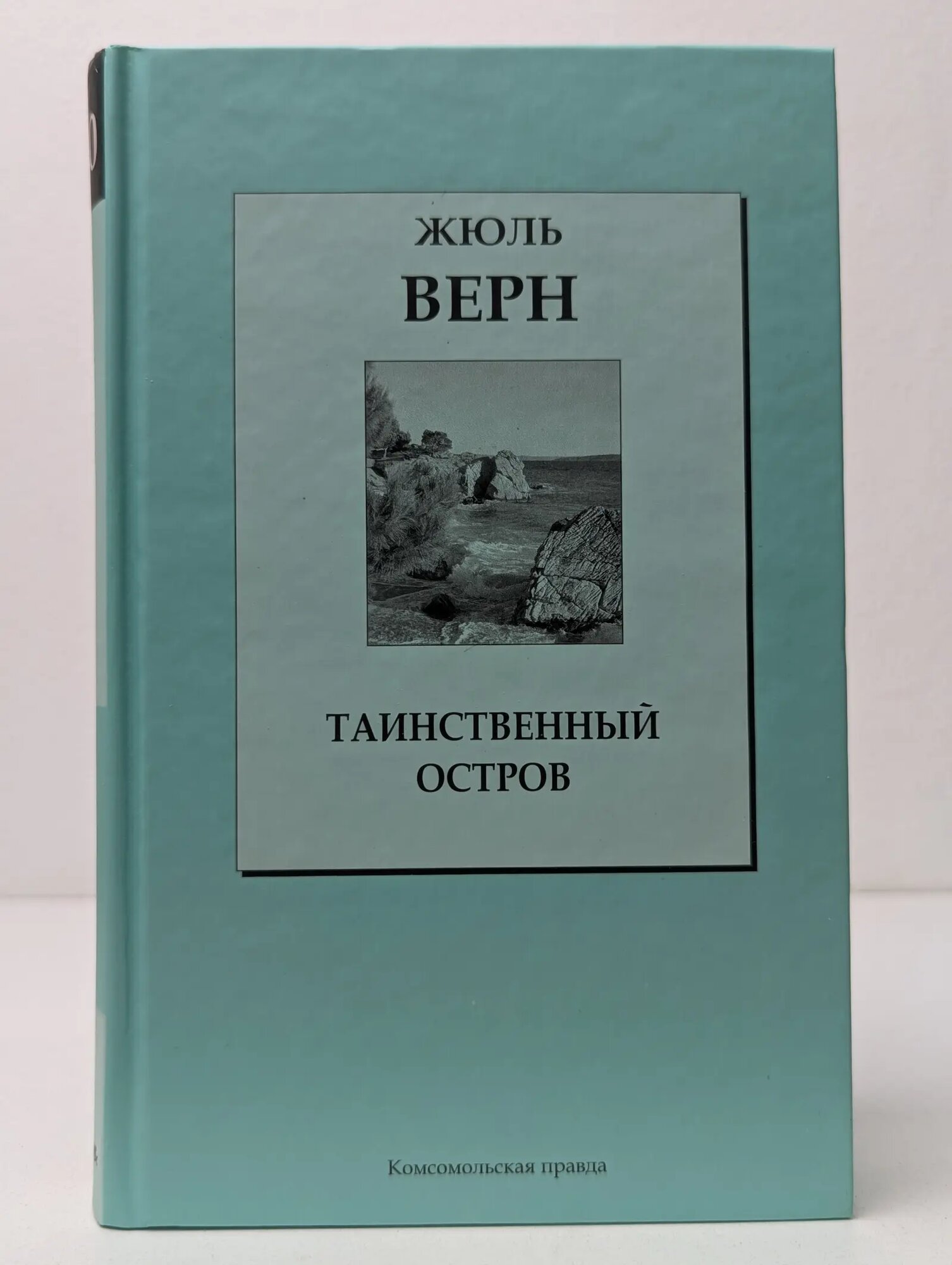 Книжная коллекция КП. Таинственный остров Верн Жюль Габриель 2007