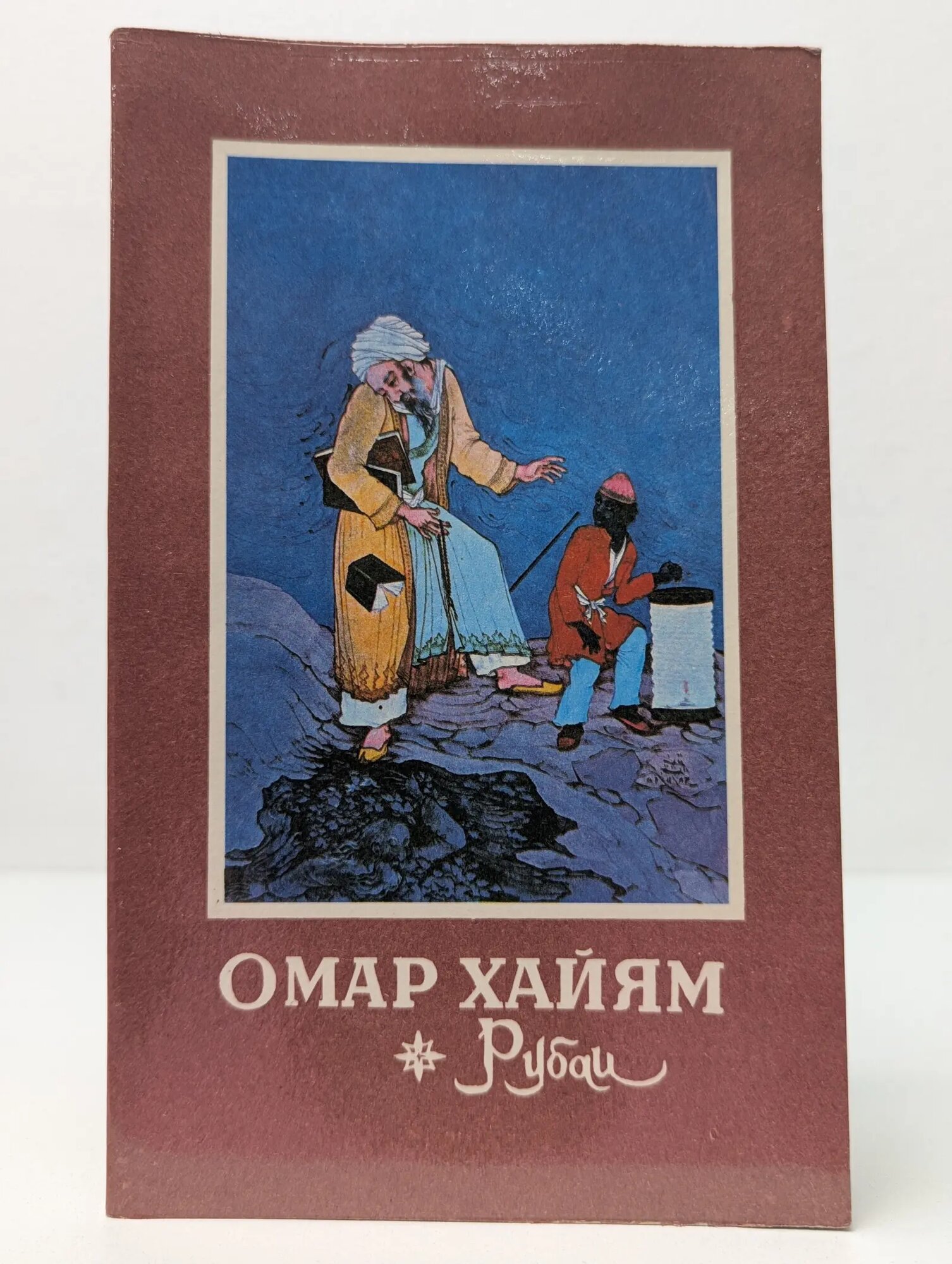 Избранная лирика Востока. Омар Хайям. Рубаи Хайям Омар 1981