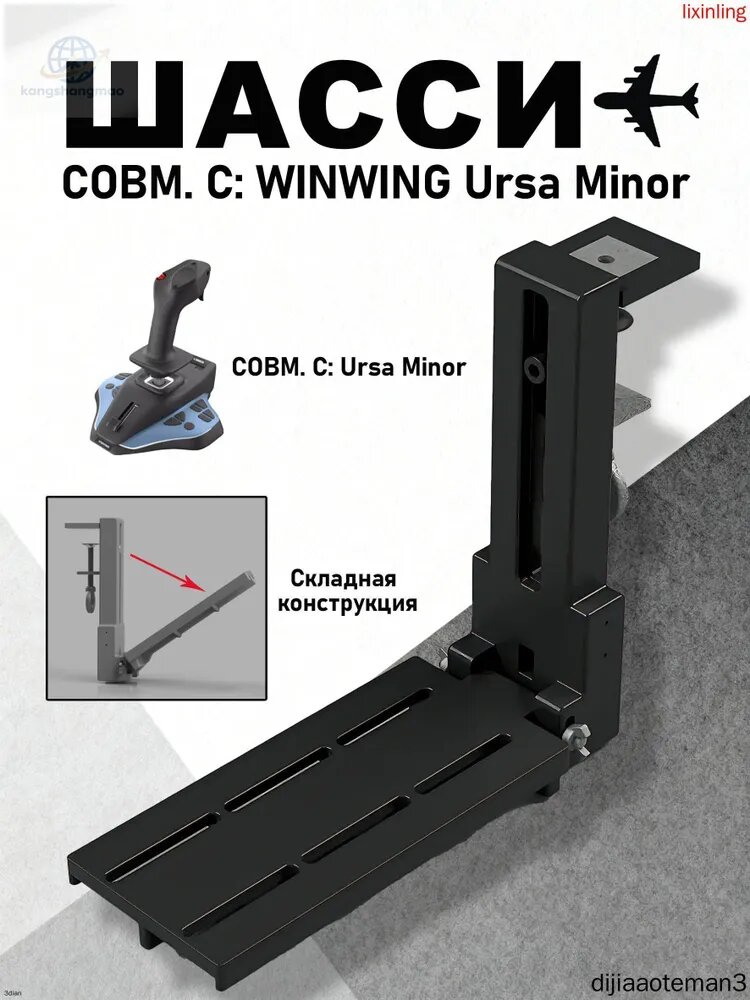 WINWING Ursa Minor крепление для джойстика, Кронштейн для крепления джойстика (совместим с Ursa Minor )Складная конструкция