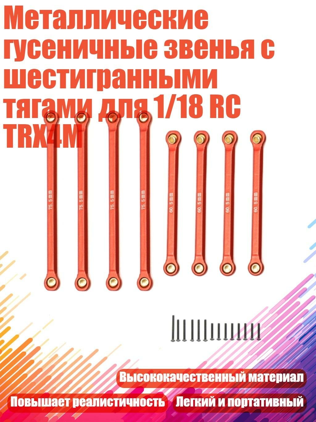 Металлические гусеничные звенья с шестигранными тягами для 1/18 RC TRX4M, красный
