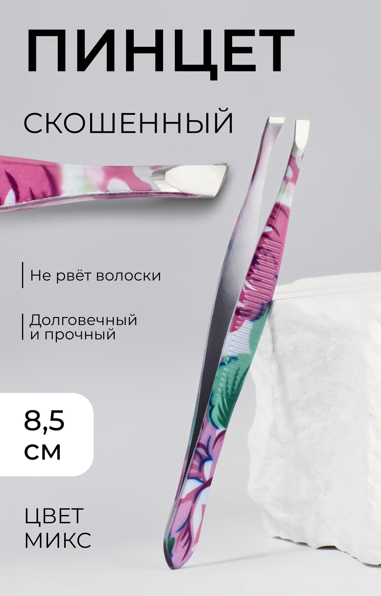 Пинцет скошенный, узкий, 8.5 см, рисунок микс, яркий дизайн,5 вариаций