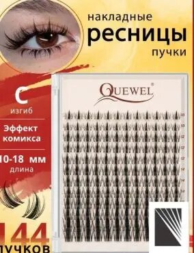 QUEWEL накладные ресницы пучки с клеем 5 в 1 набор,144 пучков накладные ресницы,10-18MM(Манга)
