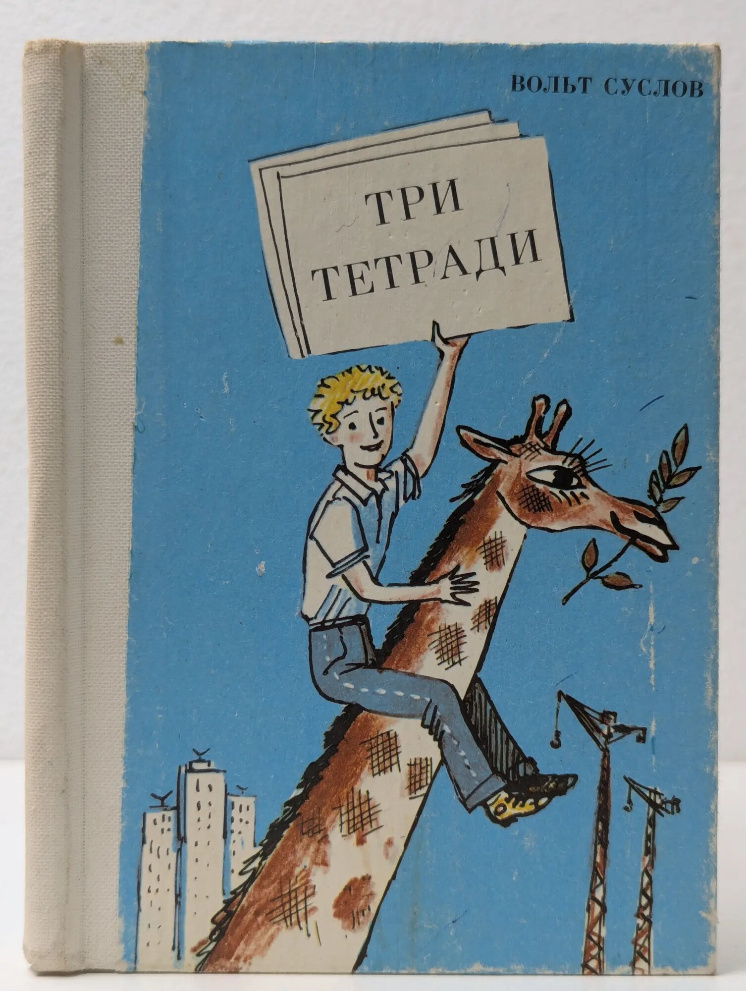 Три тетради Суслов Вольт Николаевич 1986