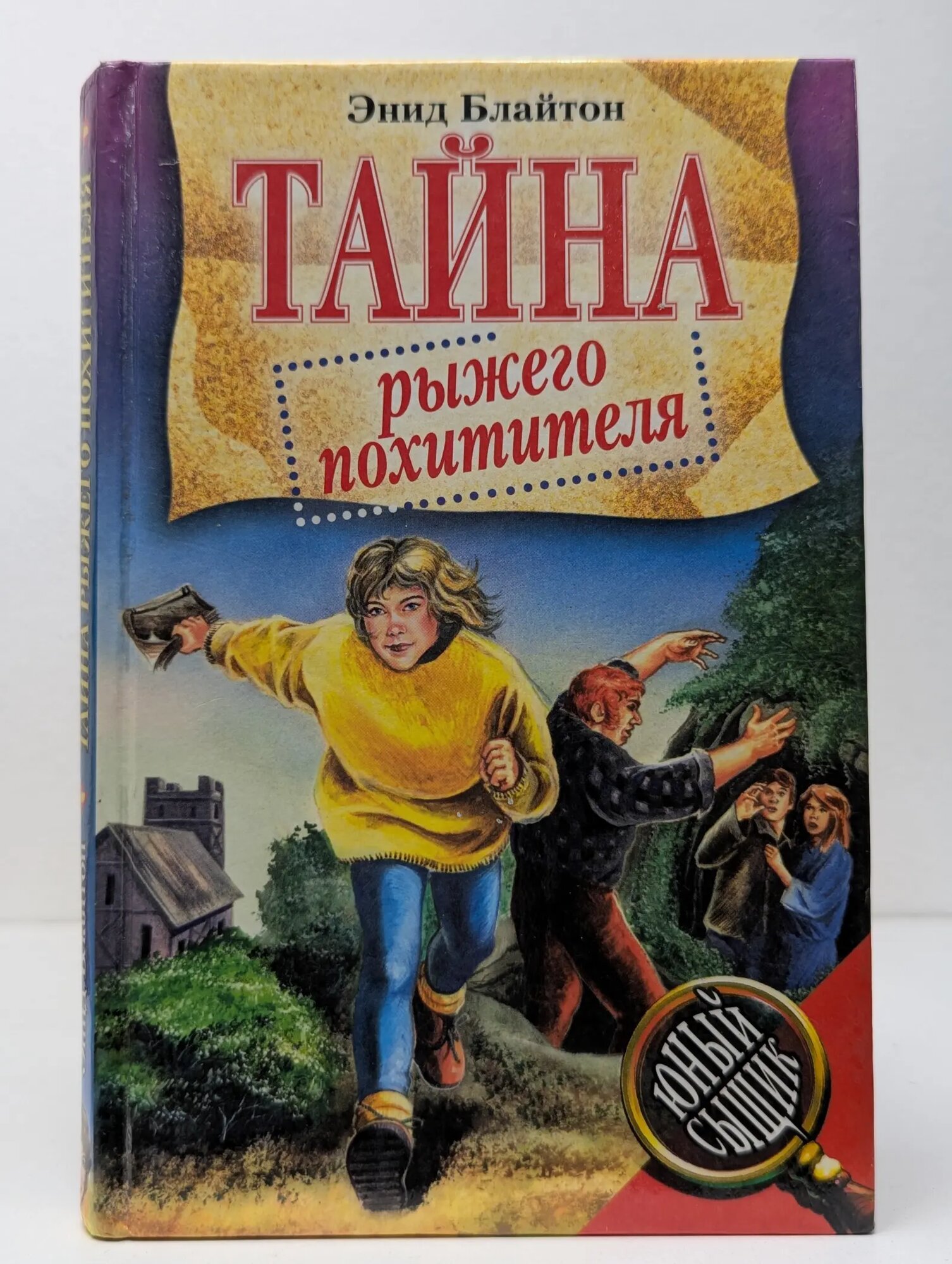 Юный сыщик. Тайна рыжего похитителя Блайтон Энид 1999