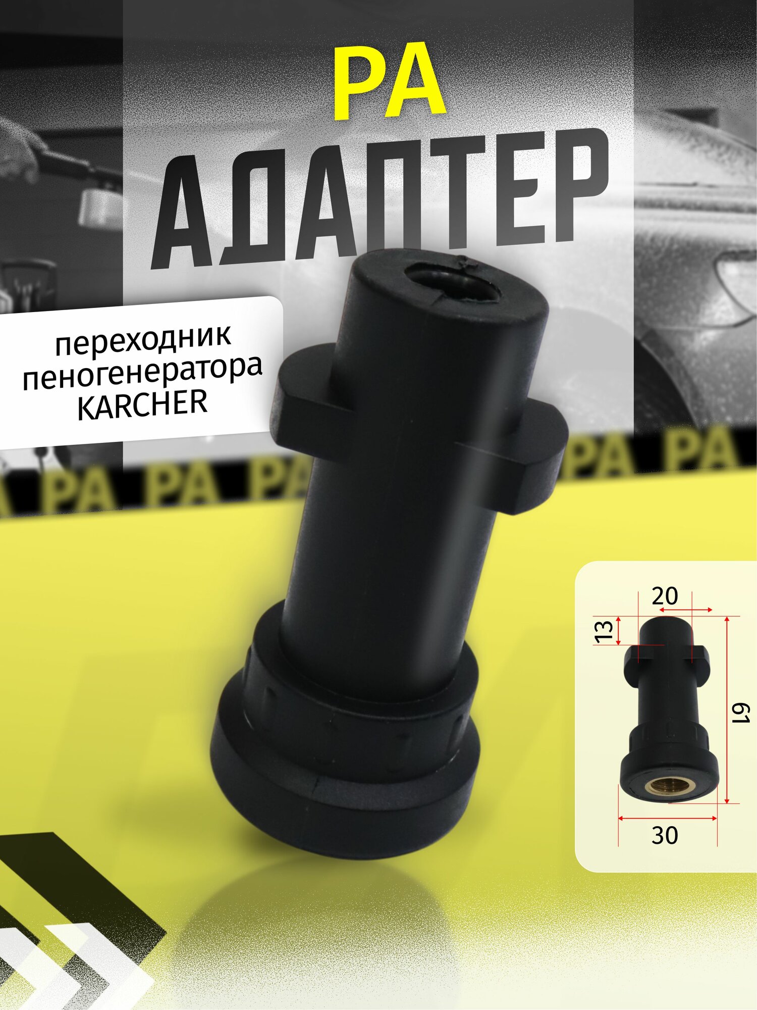 Адаптер переходник пеногенератора Karcher (Керхер)
