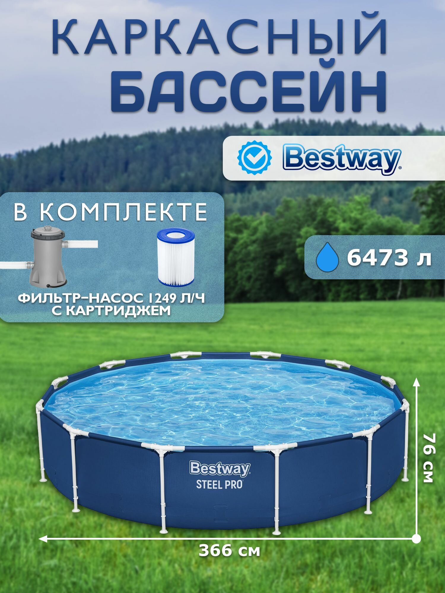 Бассейн каркасный Bestway 366х76см + фильтр-насос 1249л/ч 56681