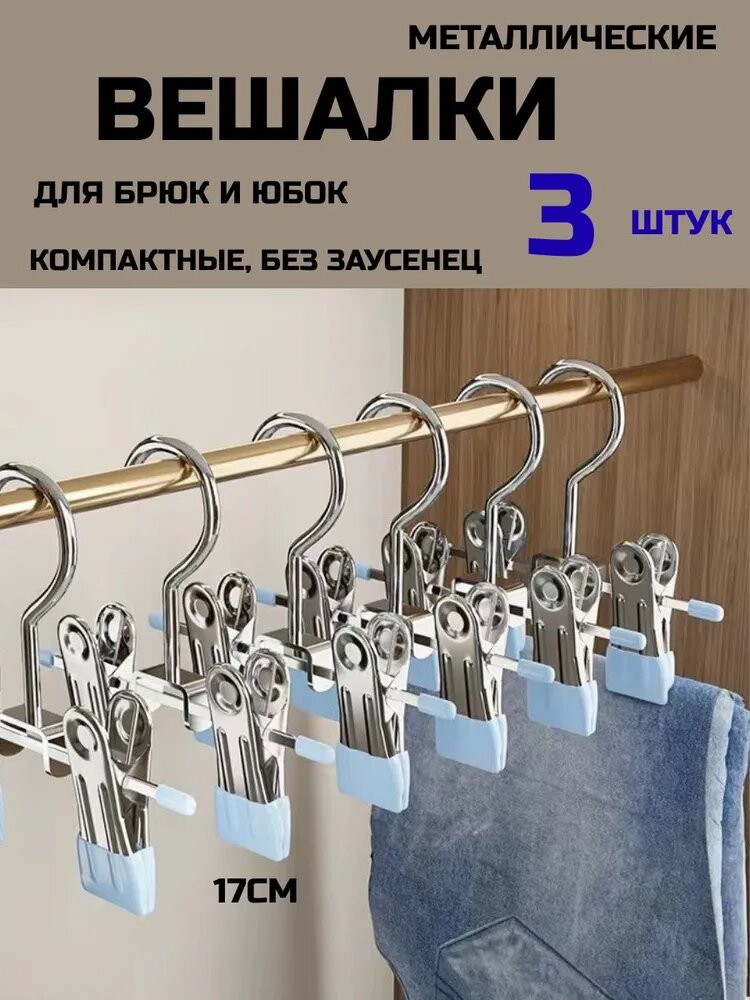 Вешалка плечики 17 см 3 шт металл голубой