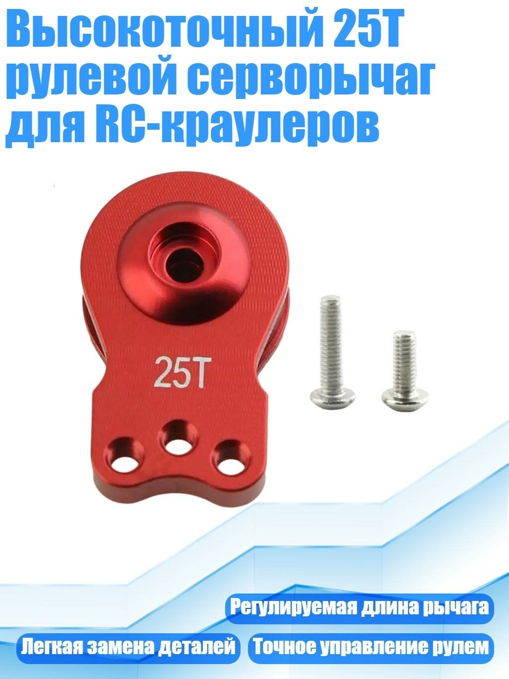 Высокоточный 25T рулевой серворычаг для RC-краулеров, красный