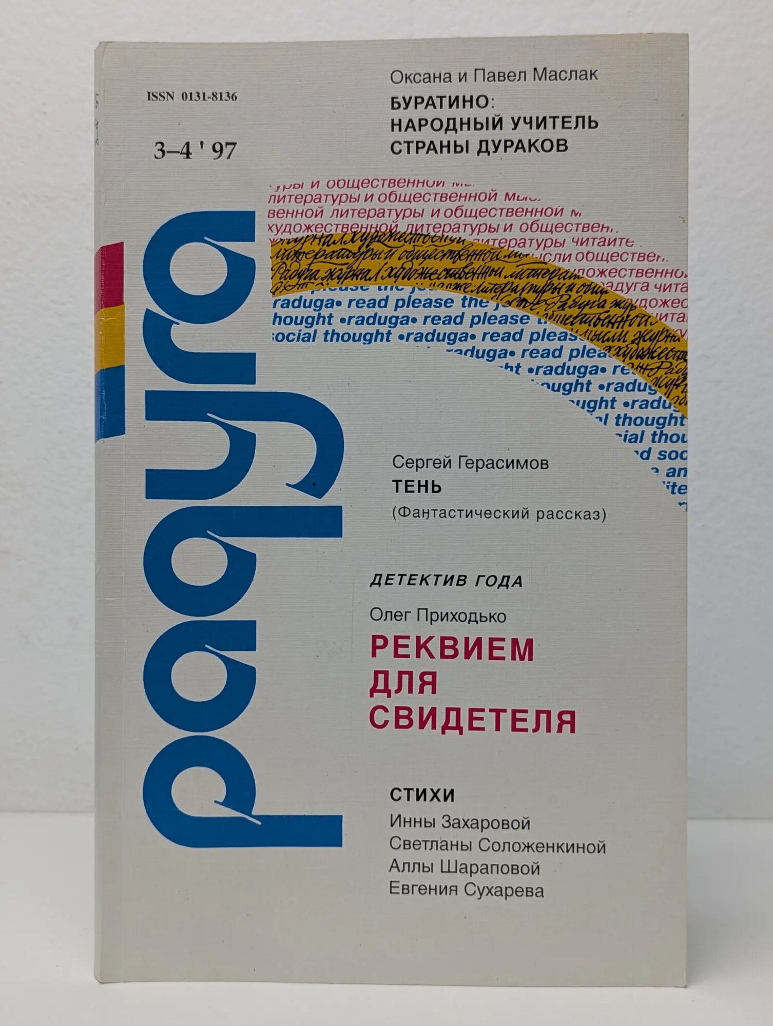 Радуга. Выпуск № 3-4/1997 Сборник 1997