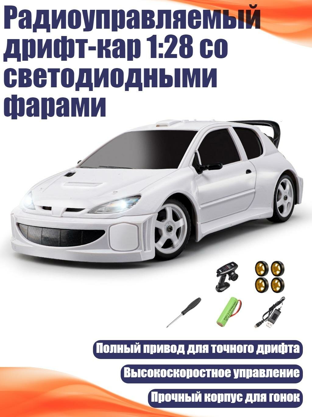 Радиоуправляемый дрифт-кар 1:28 со светодиодными фарами, LD2802 белый