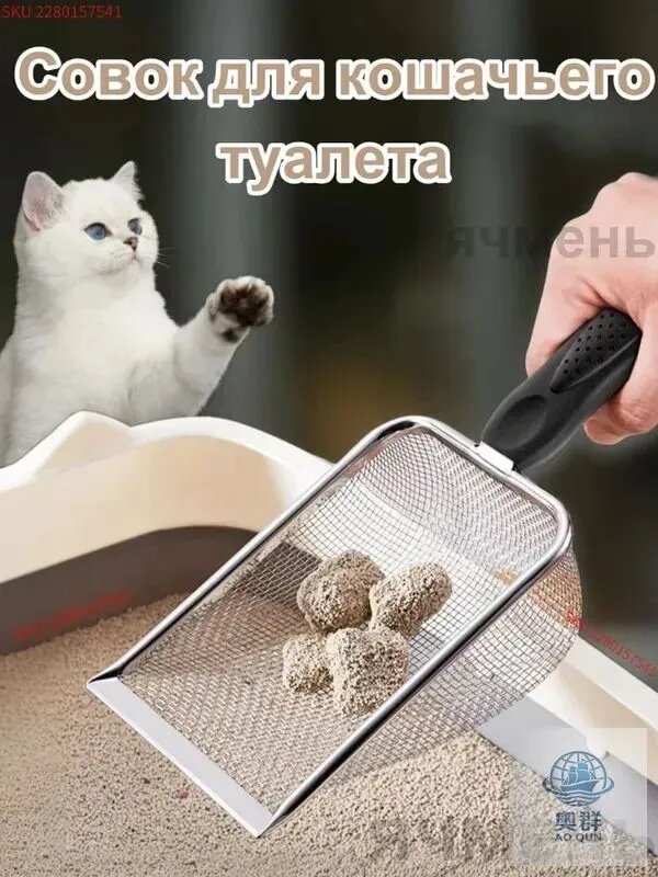 Совок для кошачьего туалета металлический, лопатка для лотка