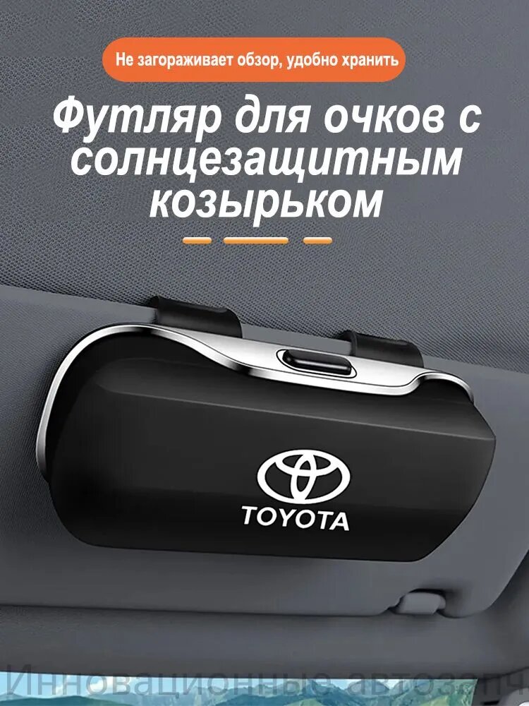 Обшивка автомобильная арт. Футляр для автомобильных очков - черный-Toyota