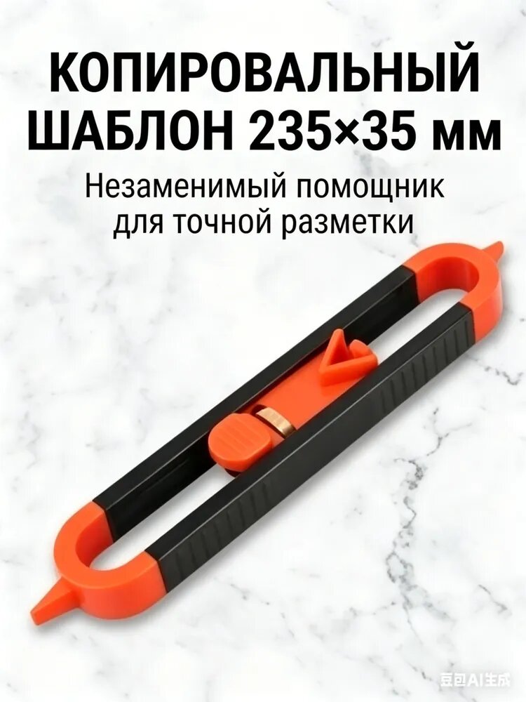Копировальный шаблон 235мм х 35мм, Пластик