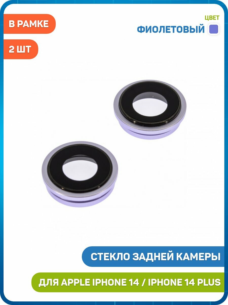 Стекло задней камеры для Apple iPhone 14 / iPhone 14 Plus (в рамке) (комплект 2 шт.) фиолетовый