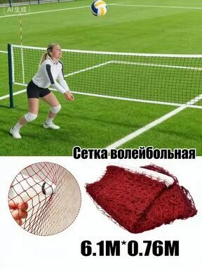 Сетка волейбольная