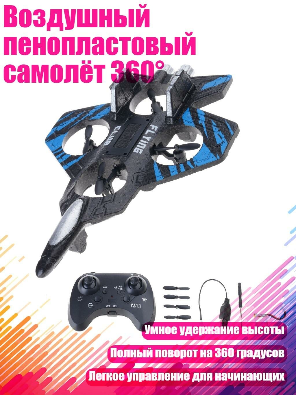 Воздушный пенопластовый самолёт 360°, Синий