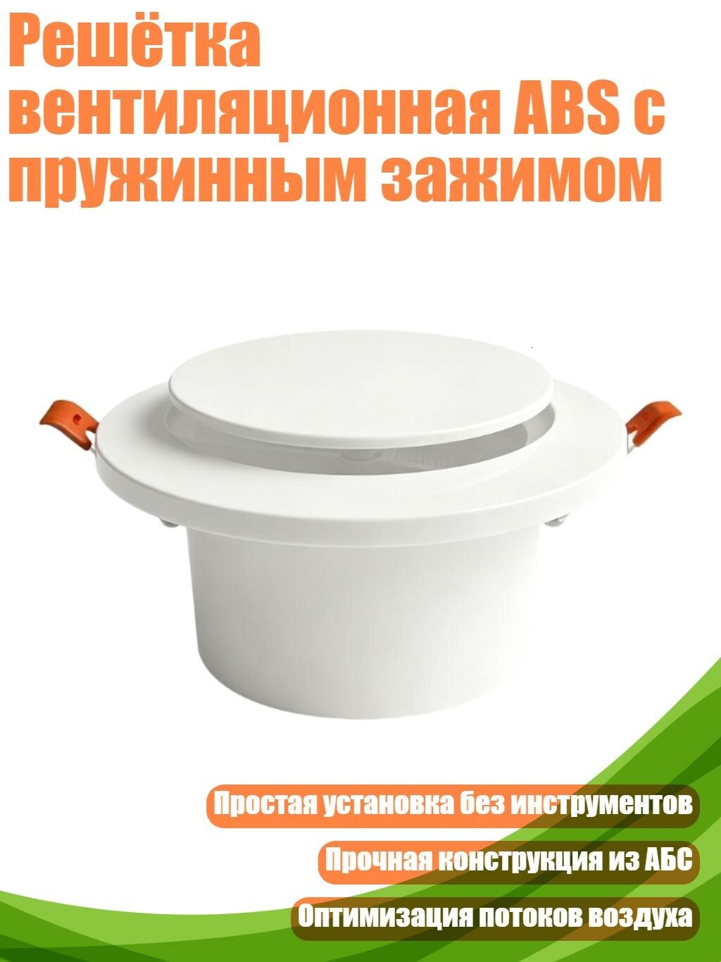 Решётка вентиляционная ABS с пружинным зажимом, 1 - 1