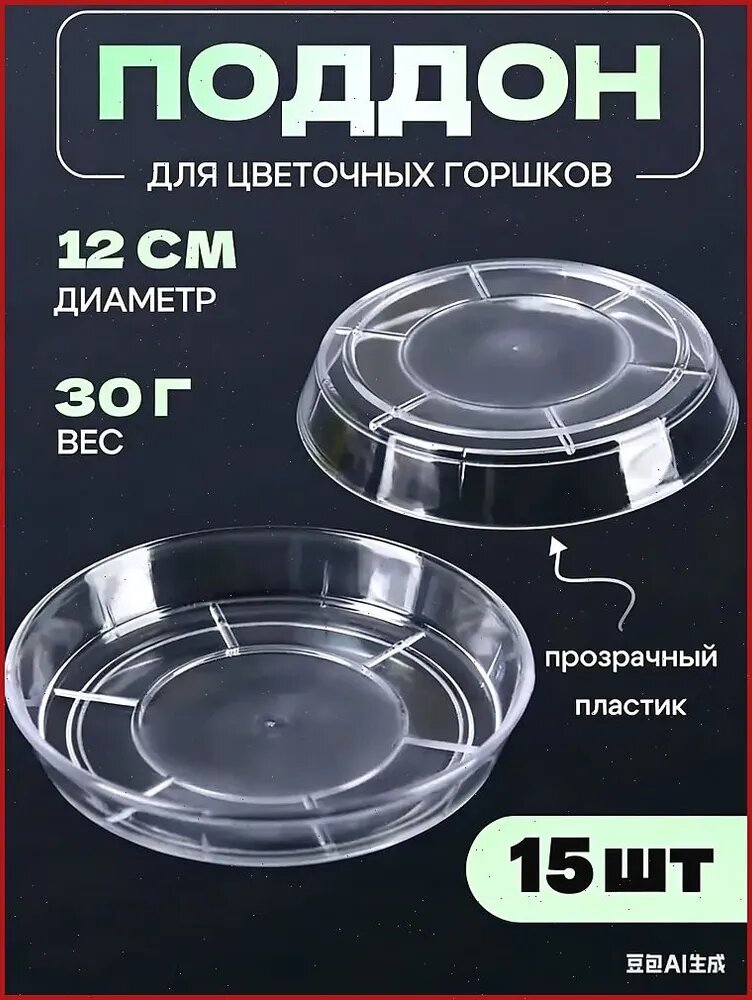 Поддон для цветов,12 см х 12 см х 2 см