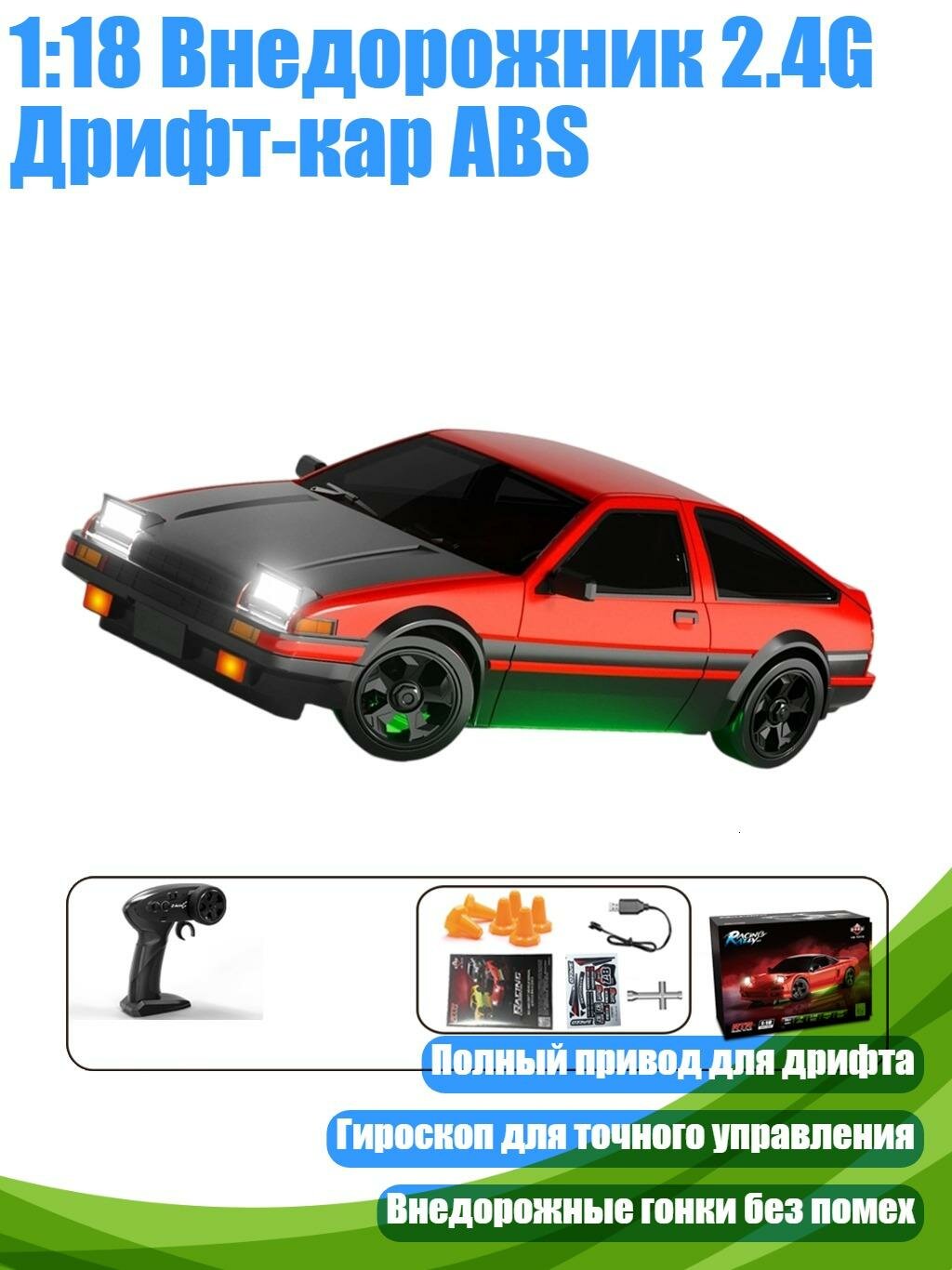 1:18 Внедорожник 2.4G Дрифт-кар ABS, Черный и красный