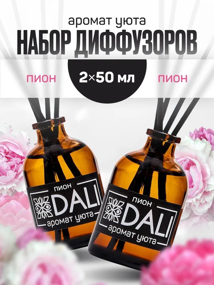Диффузор для дома "DALI" / Аромат "Пион" и "Пион"/2х50 мл./Набор