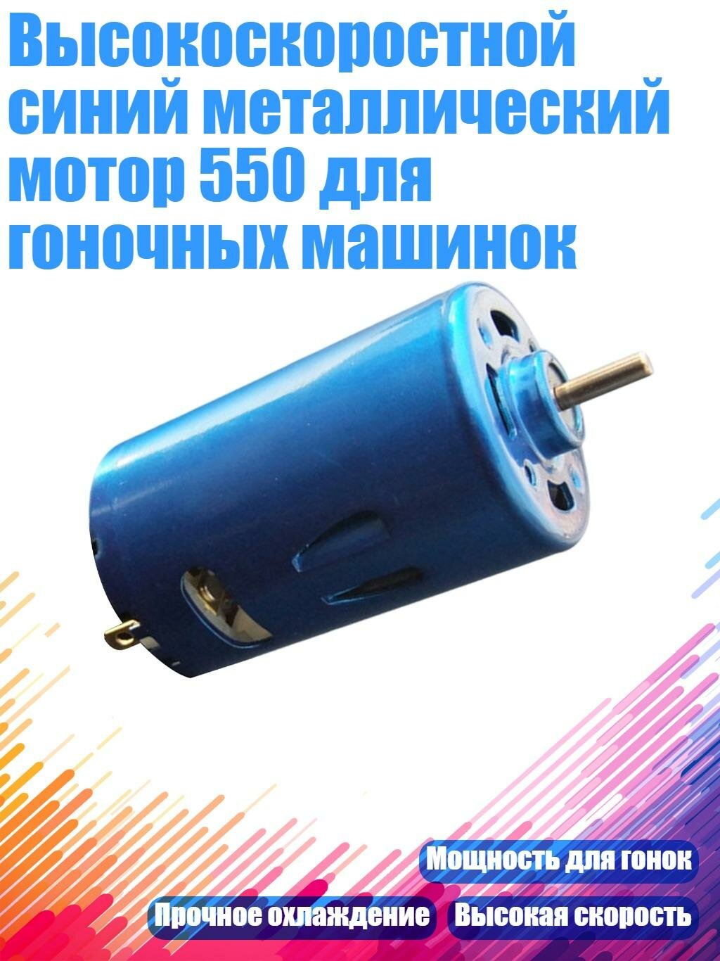 Высокоскоростной синий металлический мотор 550 для гоночных машинок