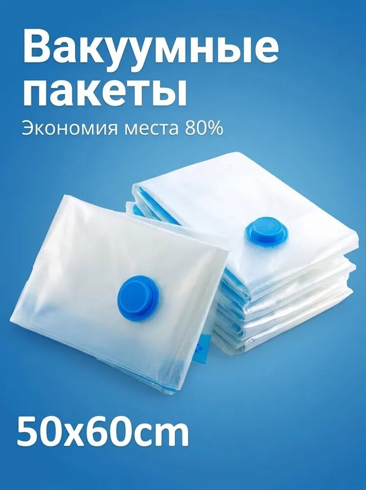 Вакуумный мешок для хранения 50x60 см, прозрачный с синим клапаном
