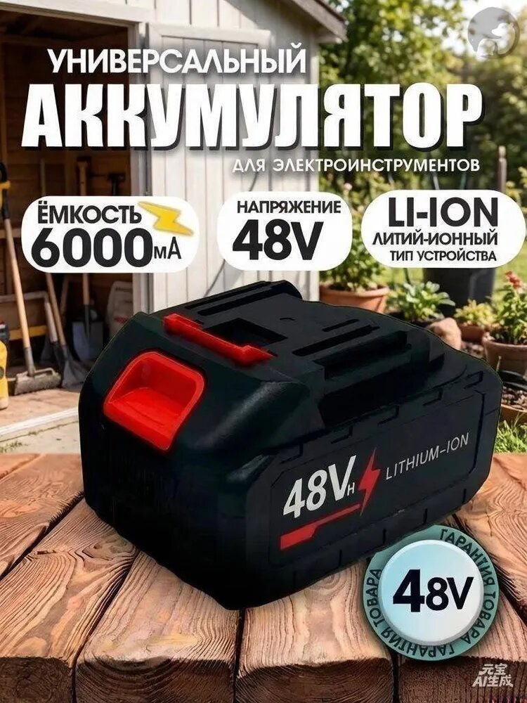 Съемный 21 В/48 В для триммеров и электроинструментов/инструментов и садового инвентаря/