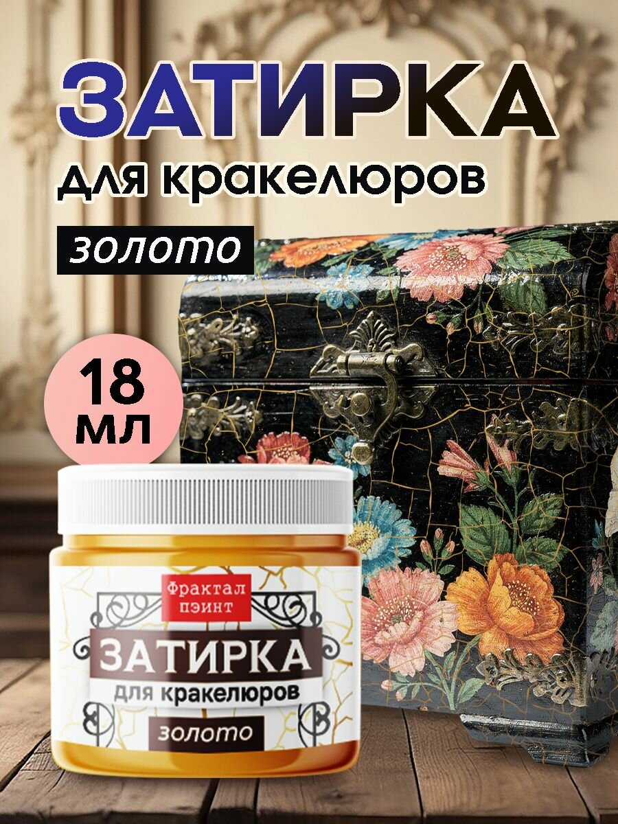 Затирка для кракелюров "Золото" (18 мл) для творчества Fractal Paint