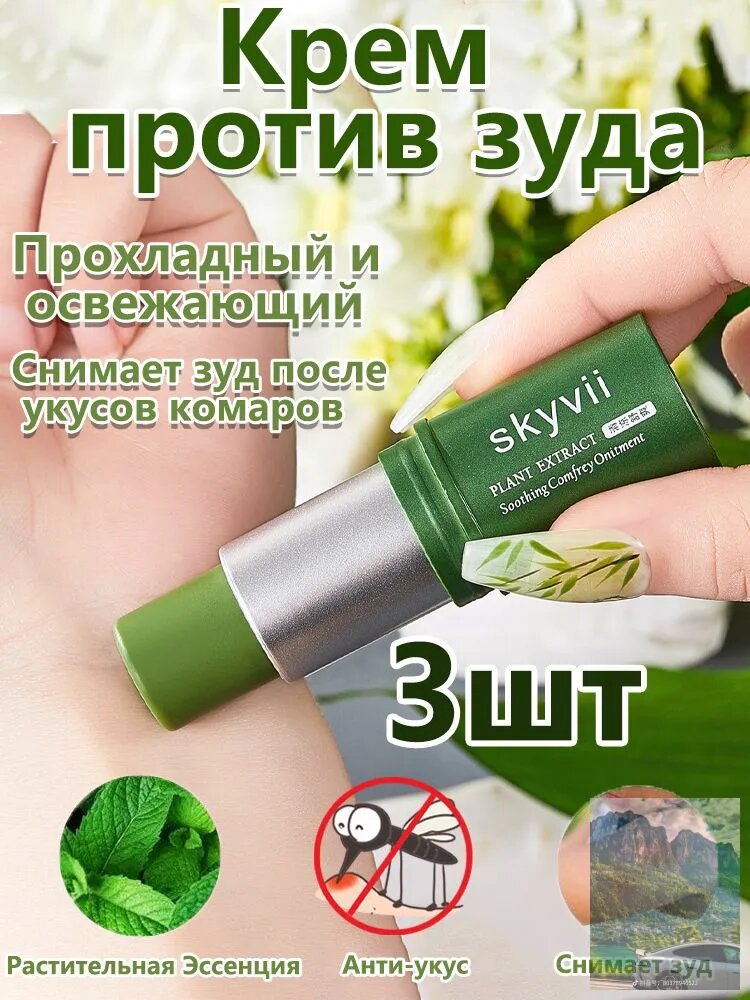 Крем против зуда после укусов комаров