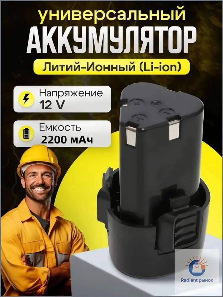 Универсальный аккумулятор для шуруповерта MR - 710 li-ion 12V , 2.2 Ач TECHNORINO 1 шт.