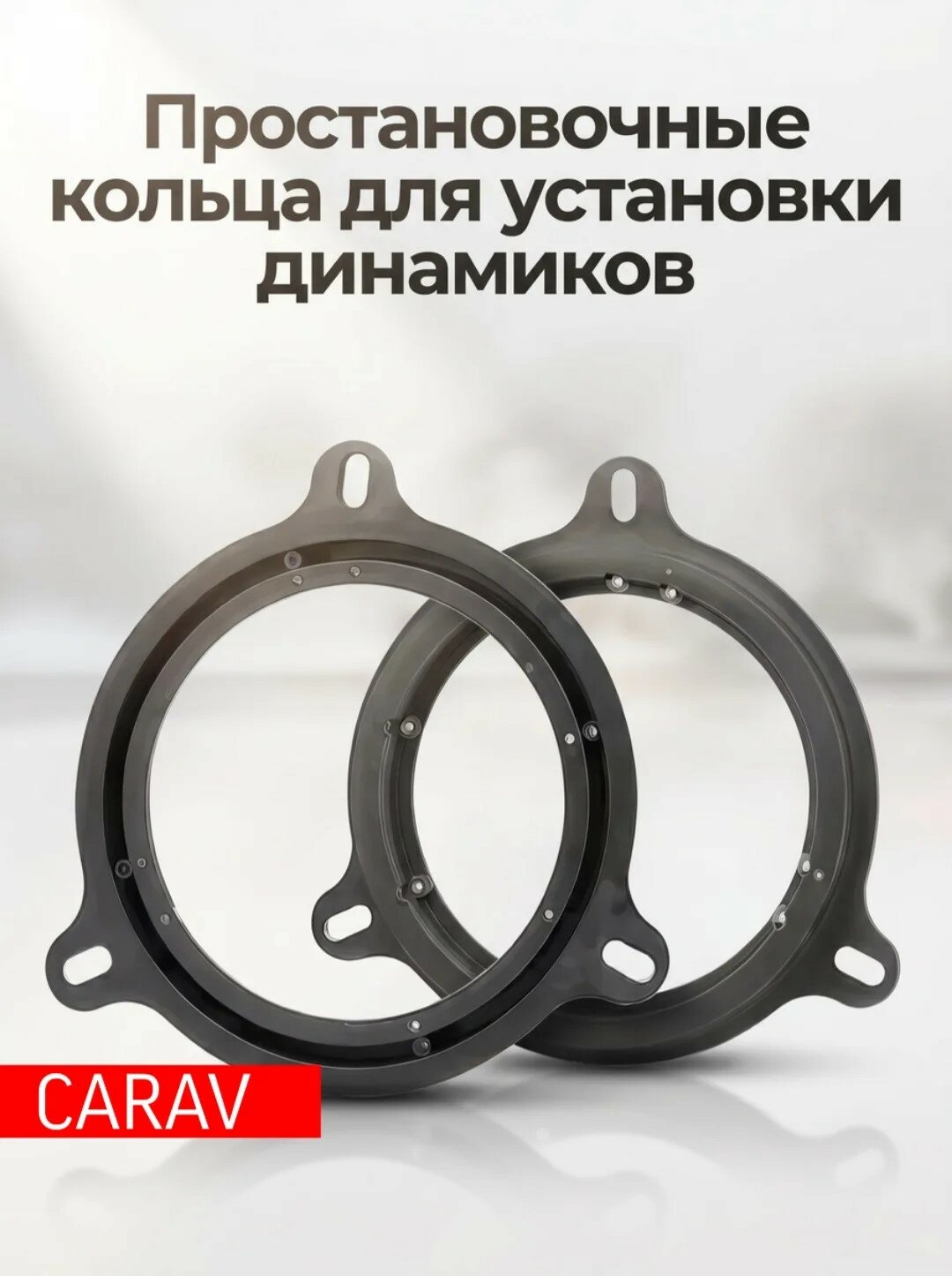 Проставочные кольца для установки динамиков в NISSAN RENAULT / передние и задние / 16 см CARAV 14-007