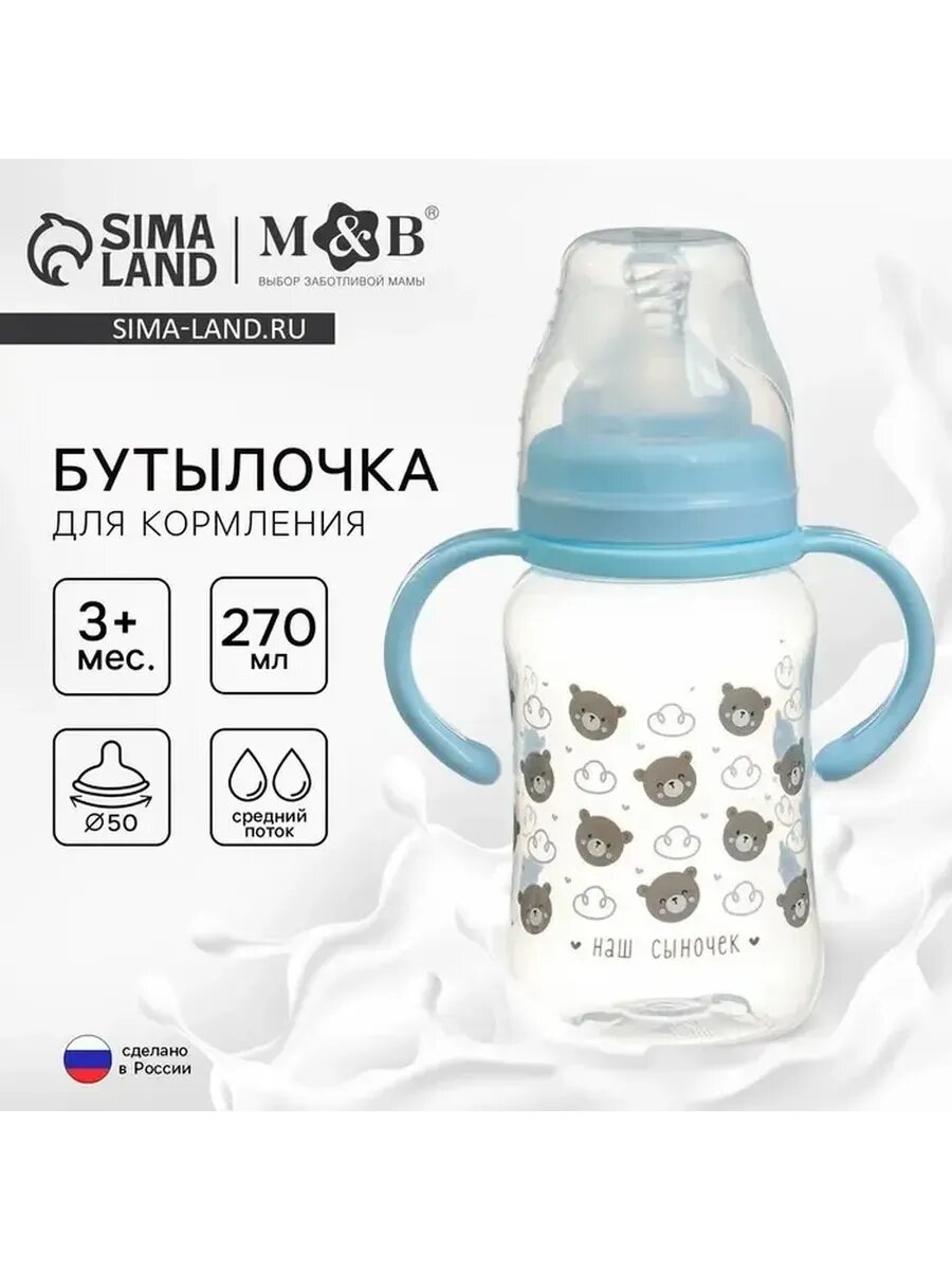 Безопасная бутылочка для малышей 270 мл