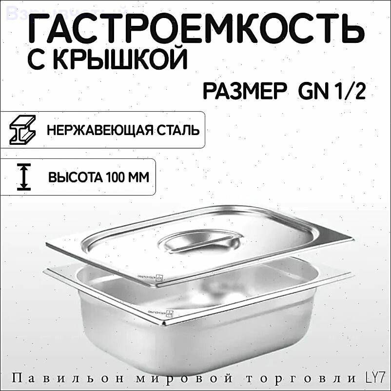 Гастроемкость GN 1/2-100 мм с крышкой из нержавеющей стали, 32.5x26.5 см, 1 шт