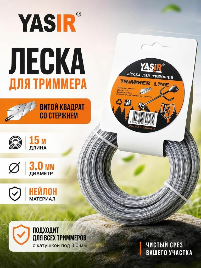 Леска для триммера 3 мм (15 метров) витой квадрат с жилой