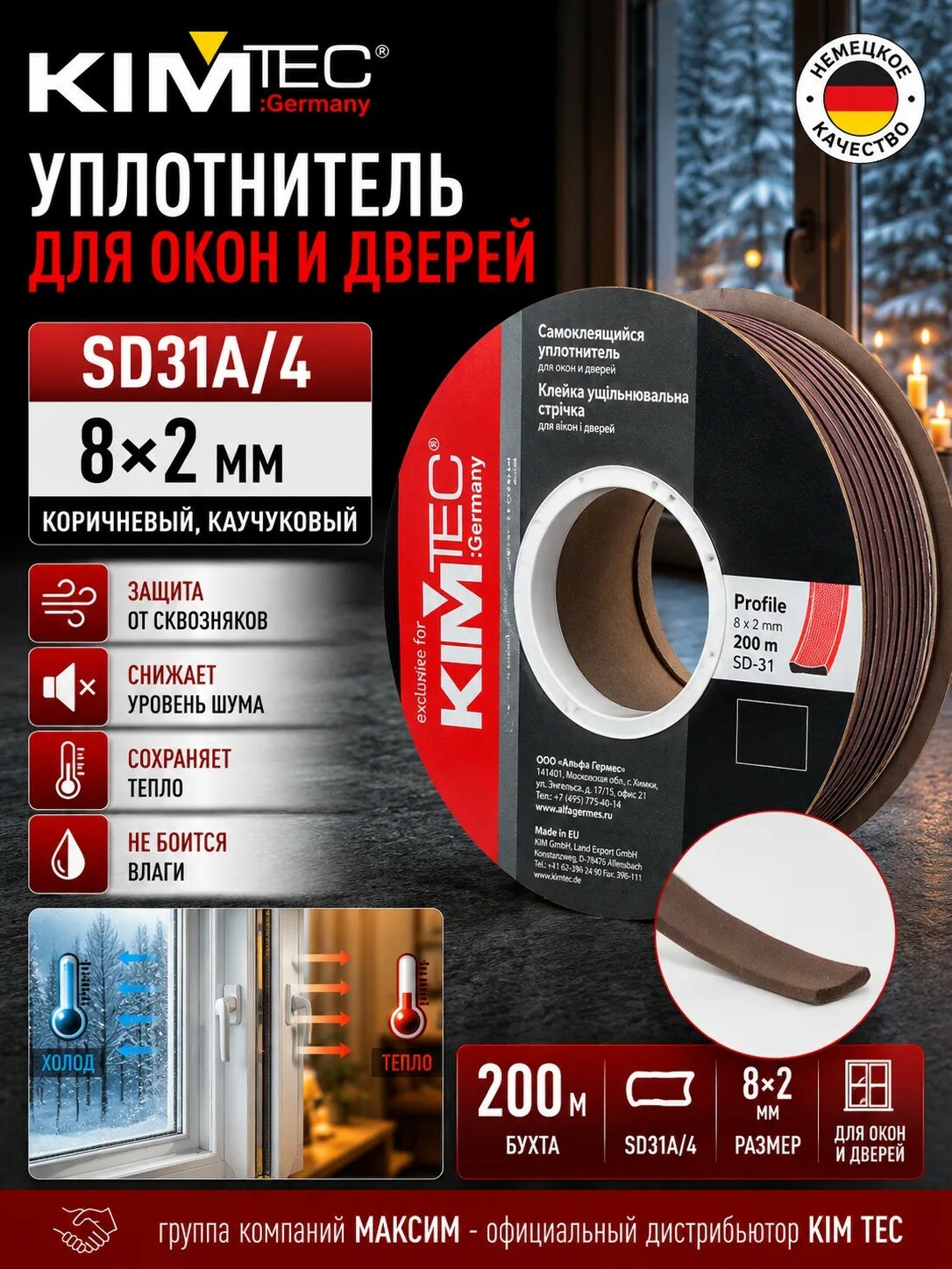 Уплотнитель для окон и дверей, 8х2мм, профиль SD31А/4, коричневый, каучуковый, бухта 200м, KIM TEC (04-14-73)