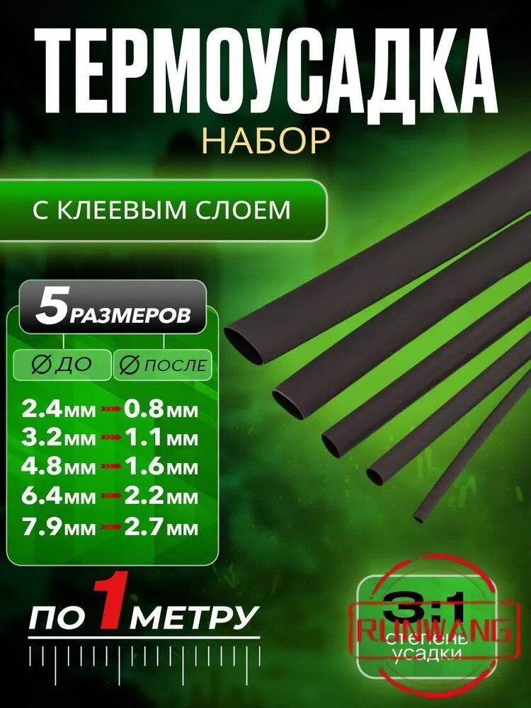 Термоусадка для проводов с клеевым слоем черная набор 5 шт. по 1 метру (2.4/3.2/4.8/6.4/7.9)