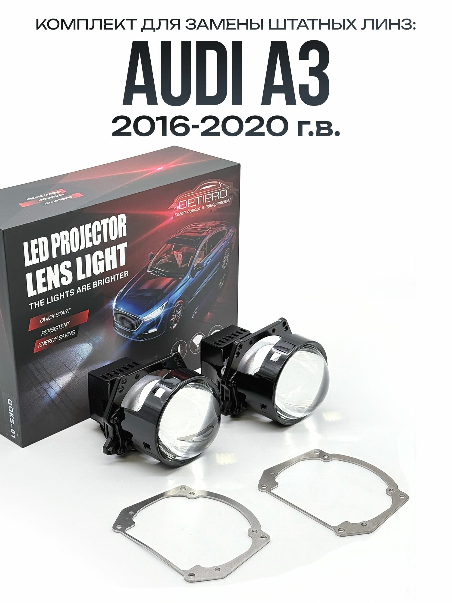 Светодиодные линзы BI-LED 60W для Audi A3 2016-2020 / biled модули на Ауди А3