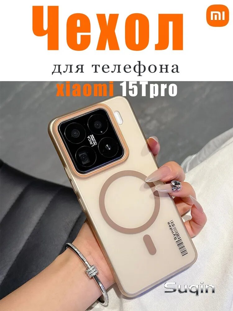 Xiaomi 15Tpro коробок с защитой камеры Magsafe, утолщенными мягкими краями, ударопрочностью и поддержкой беспроводной зарядки