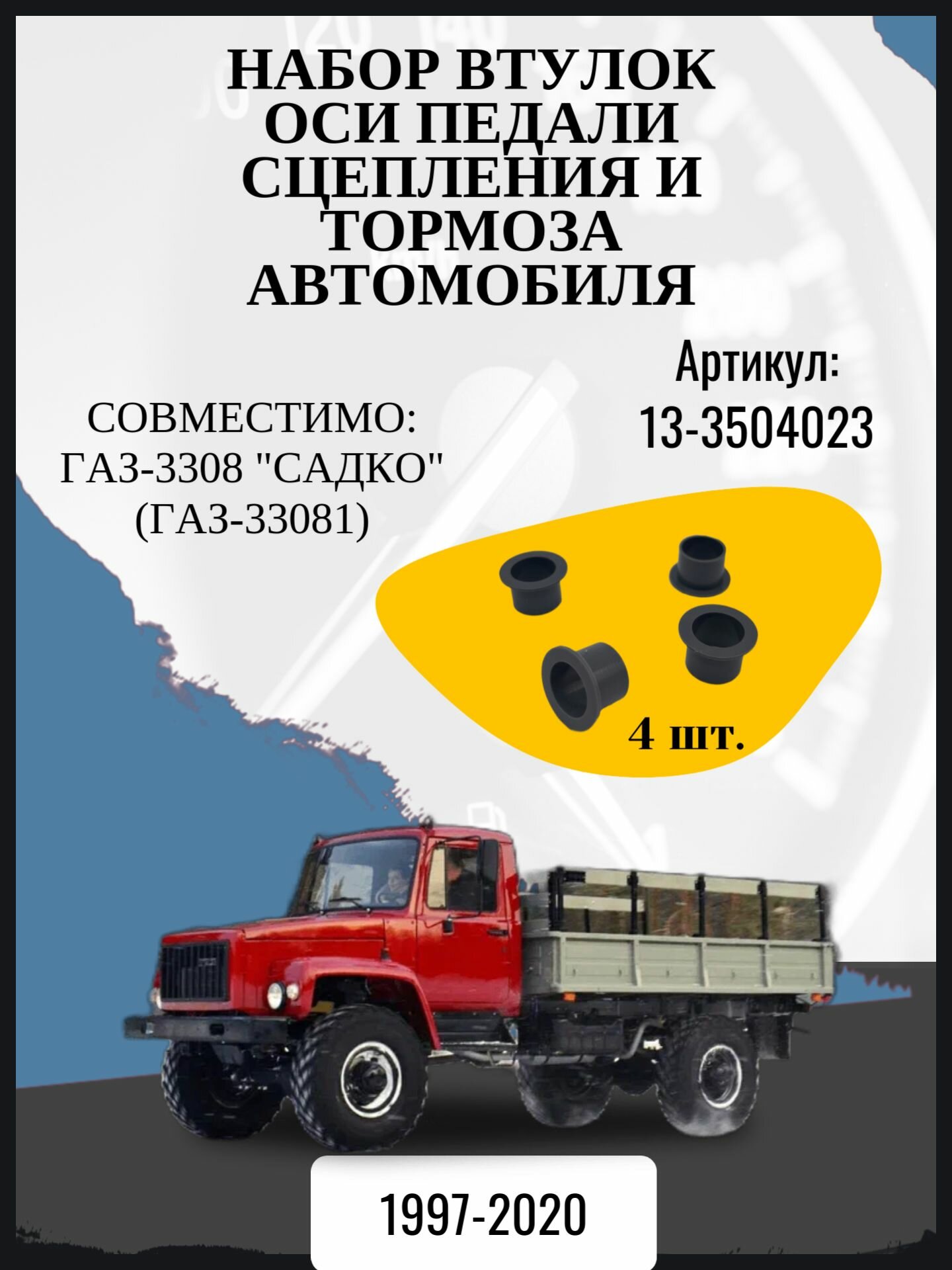 Набор втулок оси педали сцепления и тормоза совместимо с автомобилем "ГАЗ-3308 Садко (ГАЗ-33081)" Год выпуска: 1997-2020 Артикул: 13-3504023