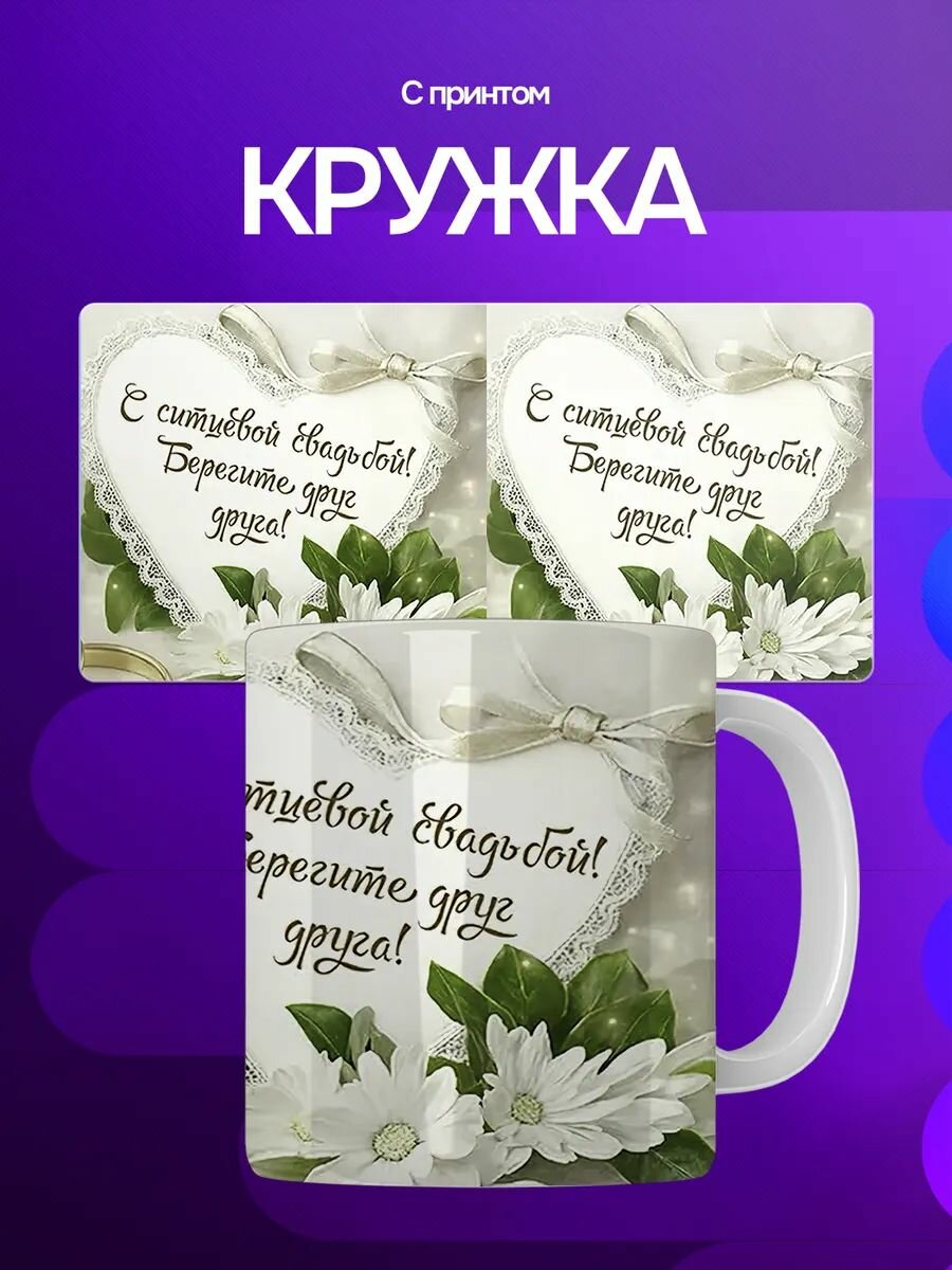 Милая Кружка с рисунком ситцевая свадьба