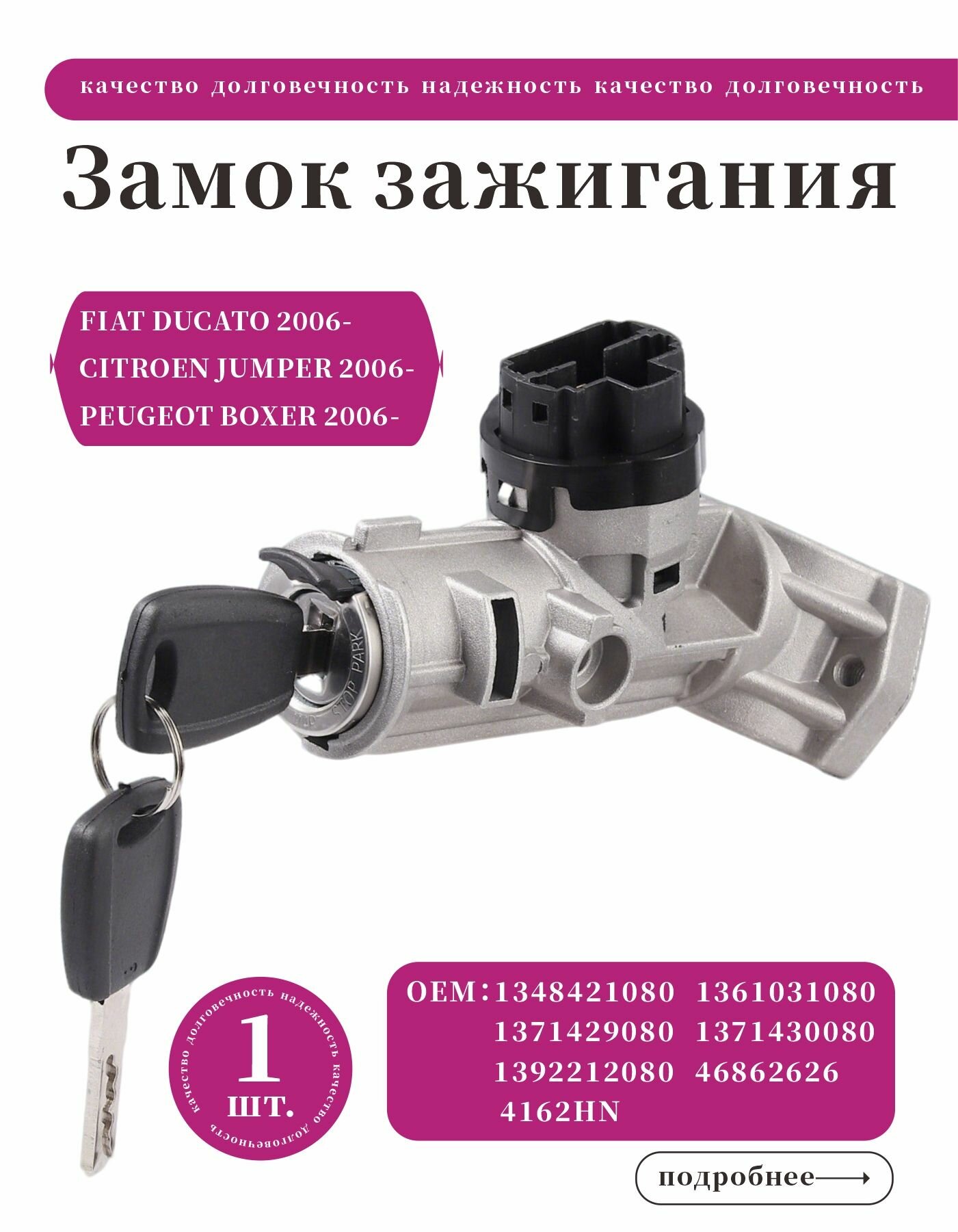 Замок зажигания для Ducato/Boxer/Jumper 2006> 75 apt.1348421080