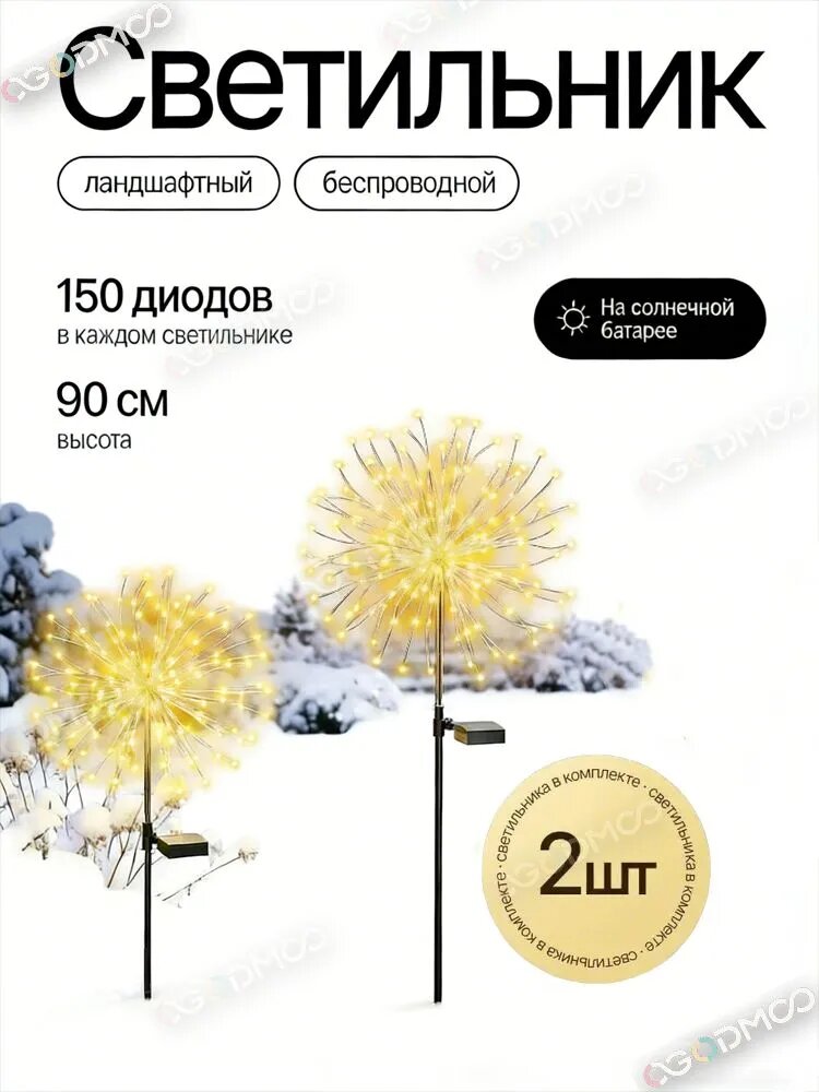 OGODMOO Уличный светильник, 90 см, 150 диодов, на солнечной батарее, G4