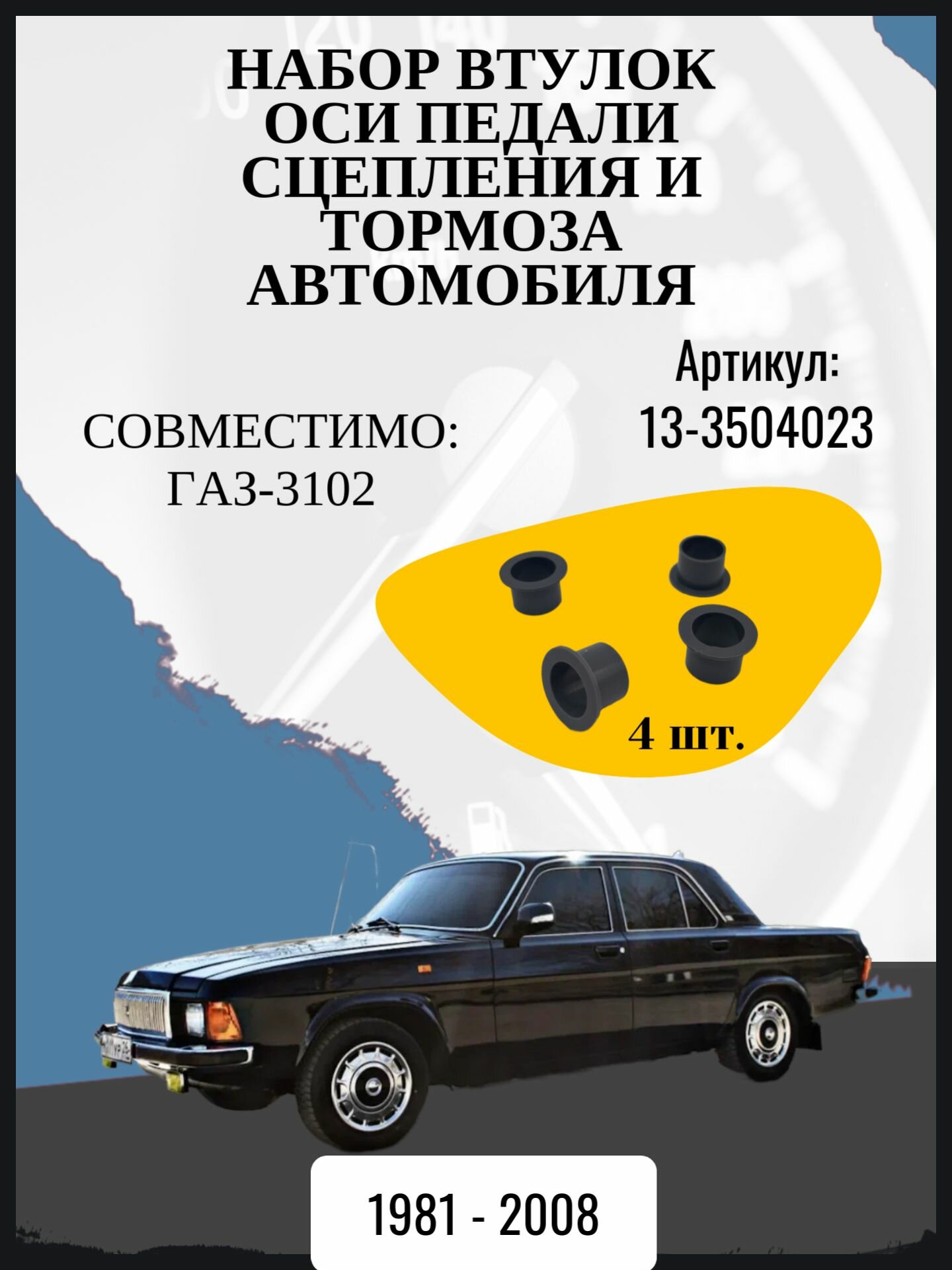 Набор втулок оси педали сцепления и тормоза совместимо с автомобилем "ГАЗ-3102" Год выпуска: 1981 - 2008 Артикул: 13-3504023