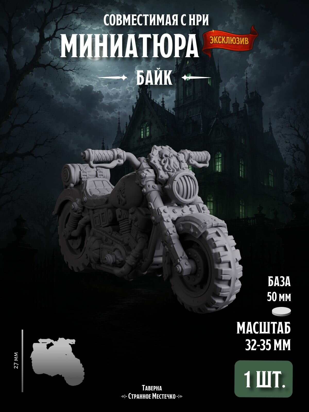 Миниатюра "Байк" Совместима с НРИ и ДнД, 1 шт