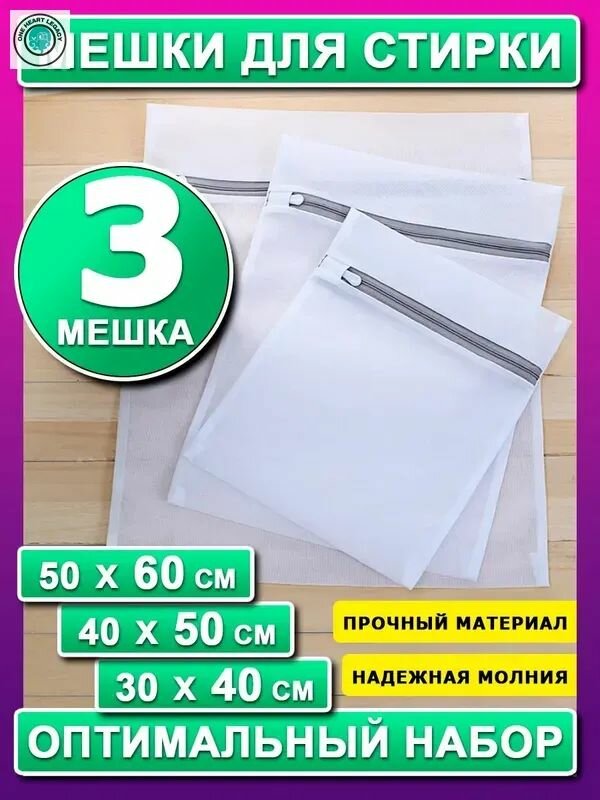 Мешок для стирки длина 60см, ширина50 см, 3 шт.